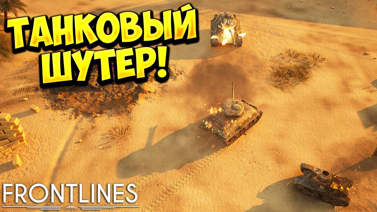 ТАНКОВЫЙ ШУТЕР! Front Lines - ОБЗОР/ПРОХОЖДЕНИЕ!🔥