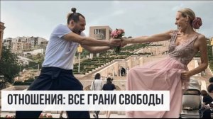 Свободные Отношения: Хватит компромиссов и манипуляций! Как мы стали интересными друг другу