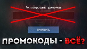 ВРЕМЕННЫЕ ПРОМОКОДЫ — ВСЕ? КОНЕЦ РЫНКА АРЕНДЫ в STANDOFF 2!