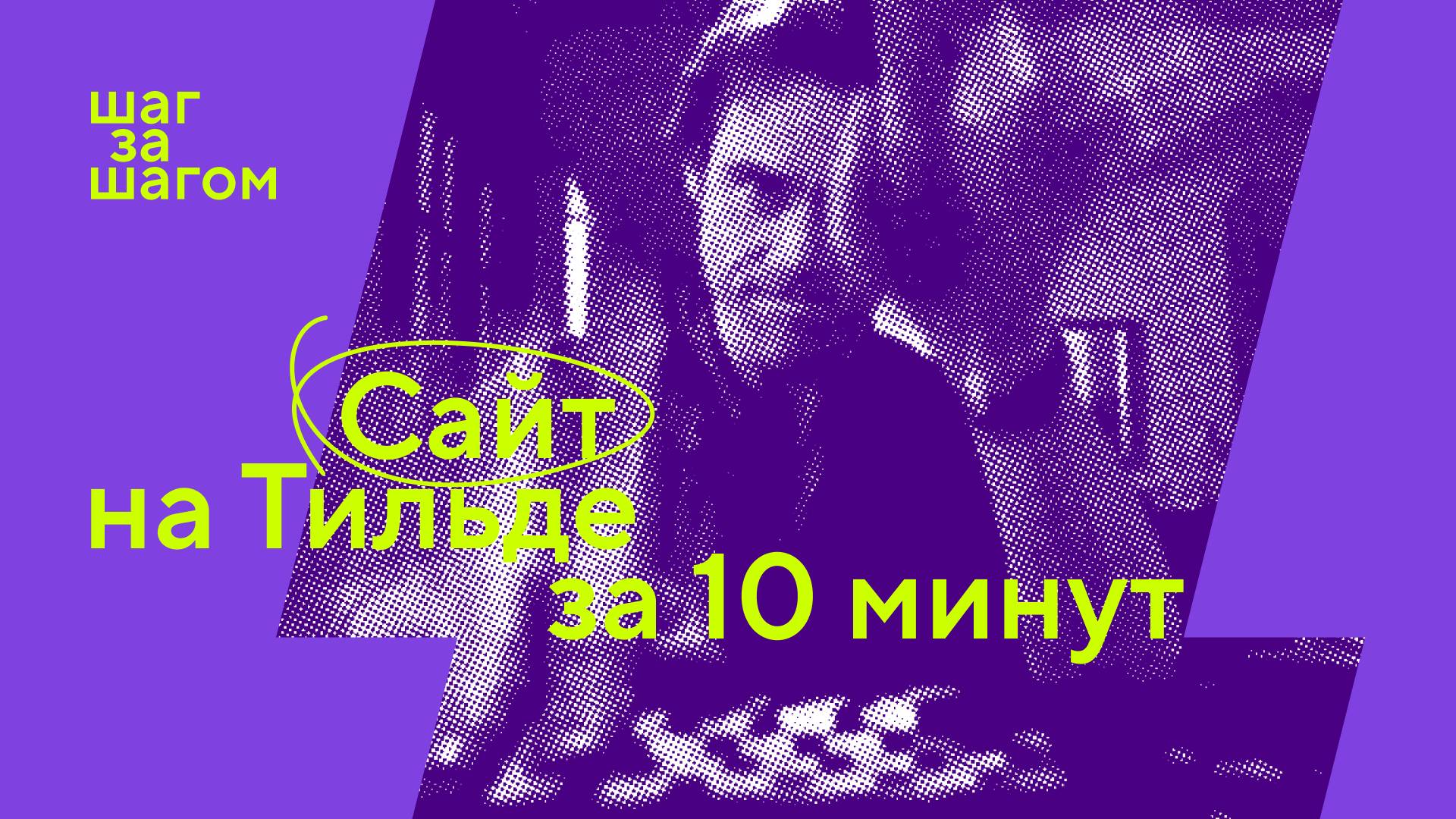 Как сделать интернет-магазин на Тильде без программиста