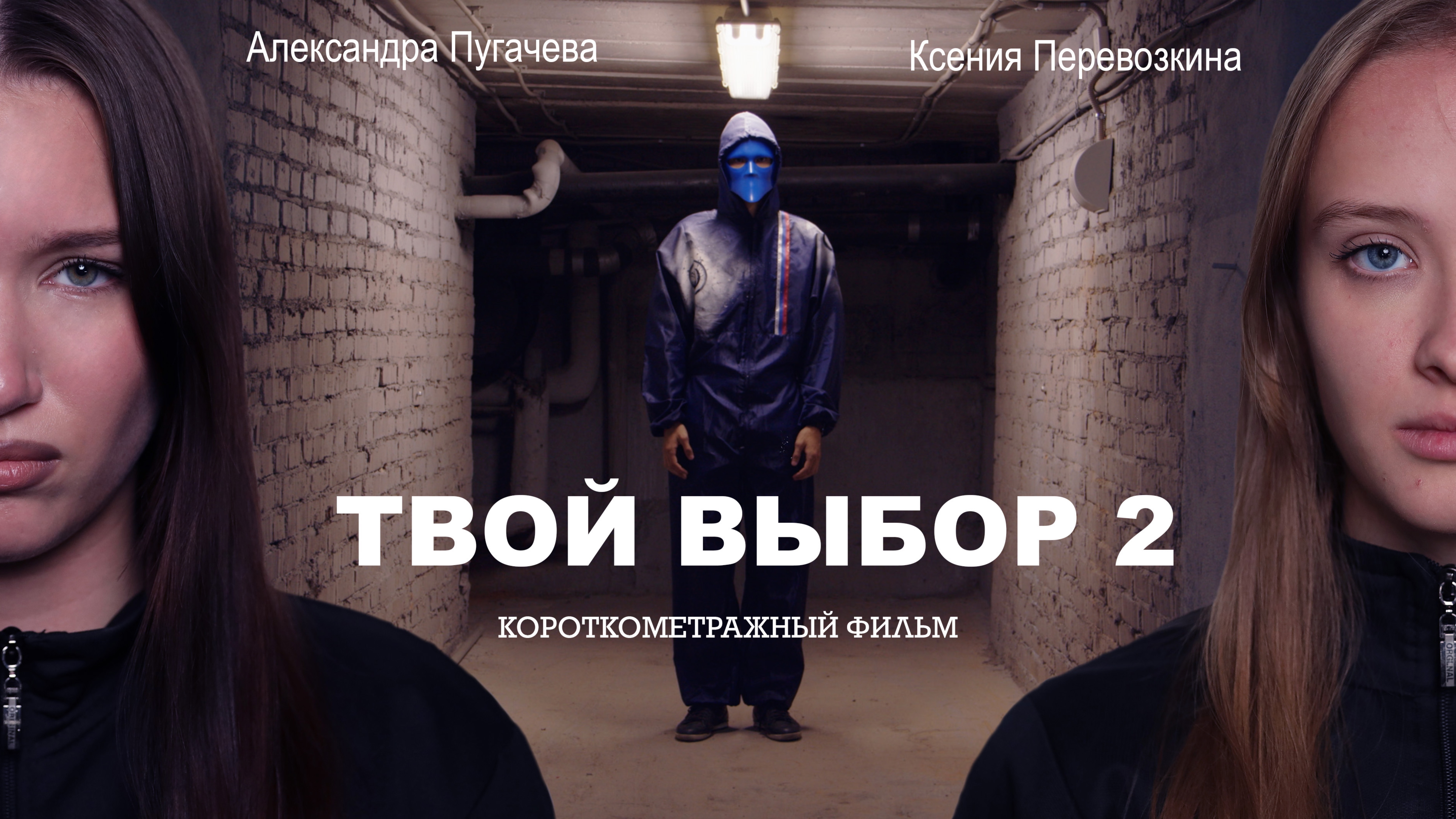 ТВОЙ ВЫБОР 2 (Короткометражный фильм)