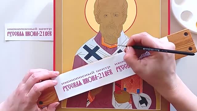 Онлайн обучение. Иконопись. Онлайн курс - Икона святого Николая Чудотворца, презентация.