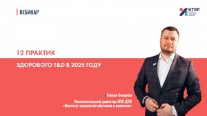 12 практик здорового T&D в 2025 году | вебинары | АНО ДПО "ИТОР"