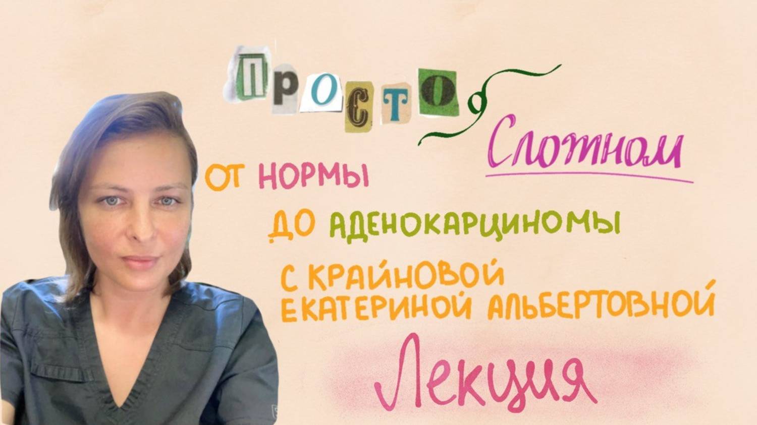 От нормы до аденокарциномы желудка ✨ЛЕКЦИЯ✨ \\ ПРОСТО О СЛОЖНОМ \\ Крайнова Екатерина Альбертовна