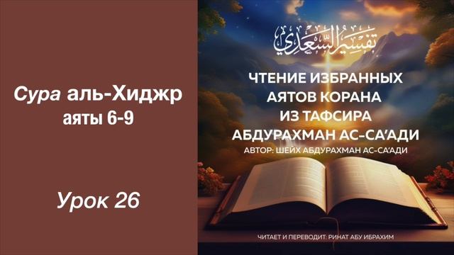 26. Сура аль-Хиджр аяты 6-9 || Ринат абу Ибрахим #ислам #коран #сунна #рай #таджвид #вера #ад