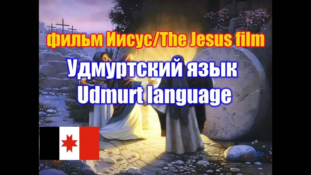 Фильм "Иисус" / The Jesus film. Удмуртская версия / Udmurt version
