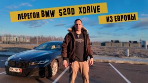 Перегон BMW 520D XDRIVE из Европы в Россию
