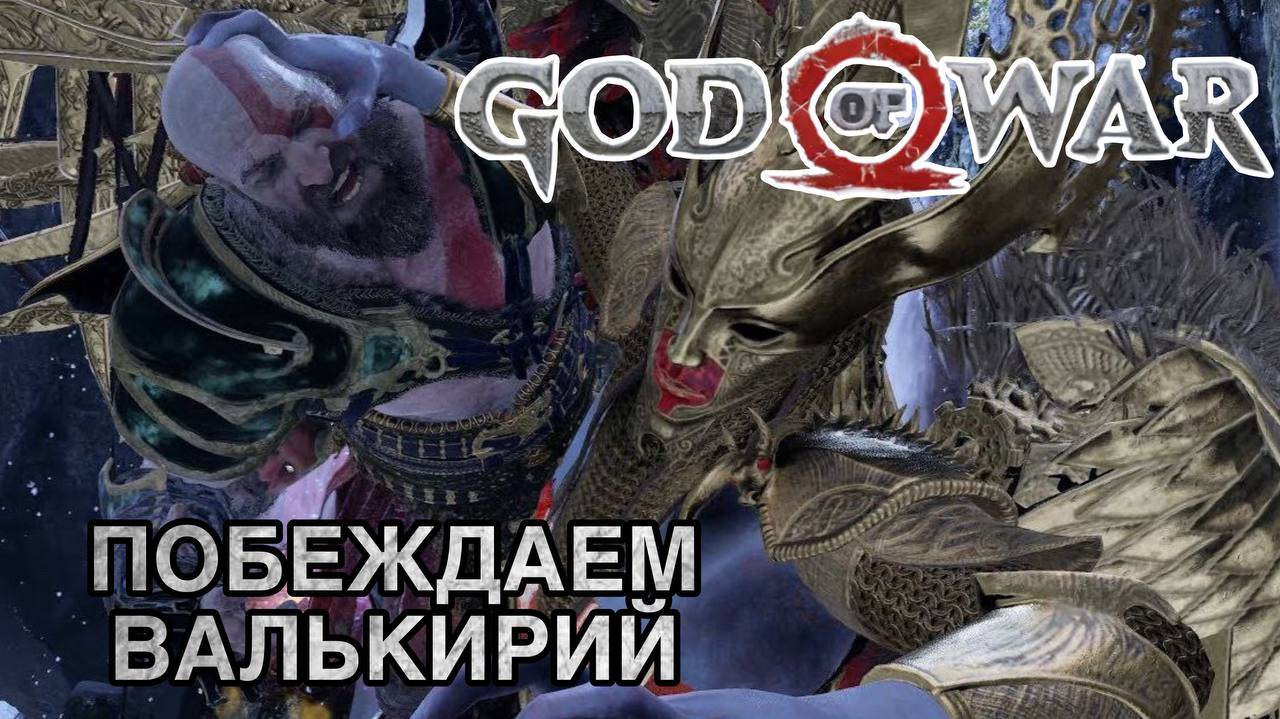 God Of War Побеждаем Валькирий,проходим дополнительные мисси #kratos #Twitch #game #рекомендации