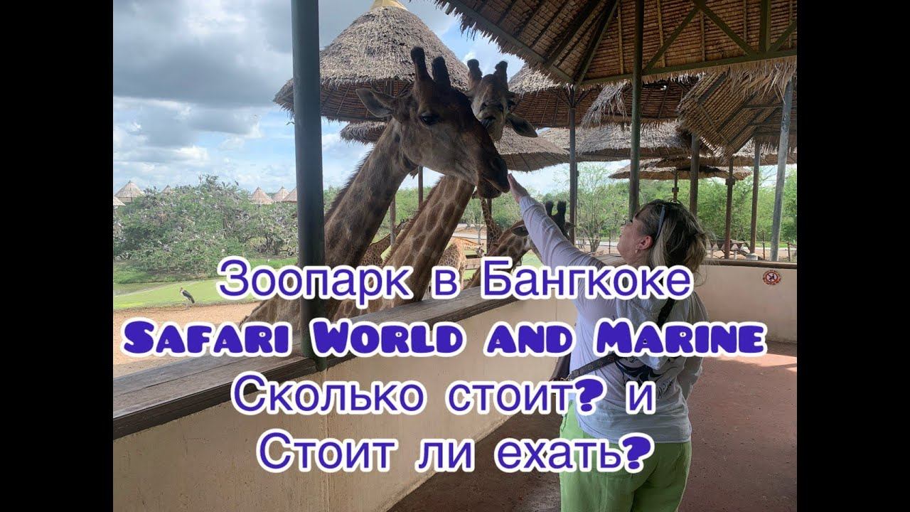 SAFARI WORLD- Зоопарк  Бангкока. Сколько стоит и стоит ли ехать?
