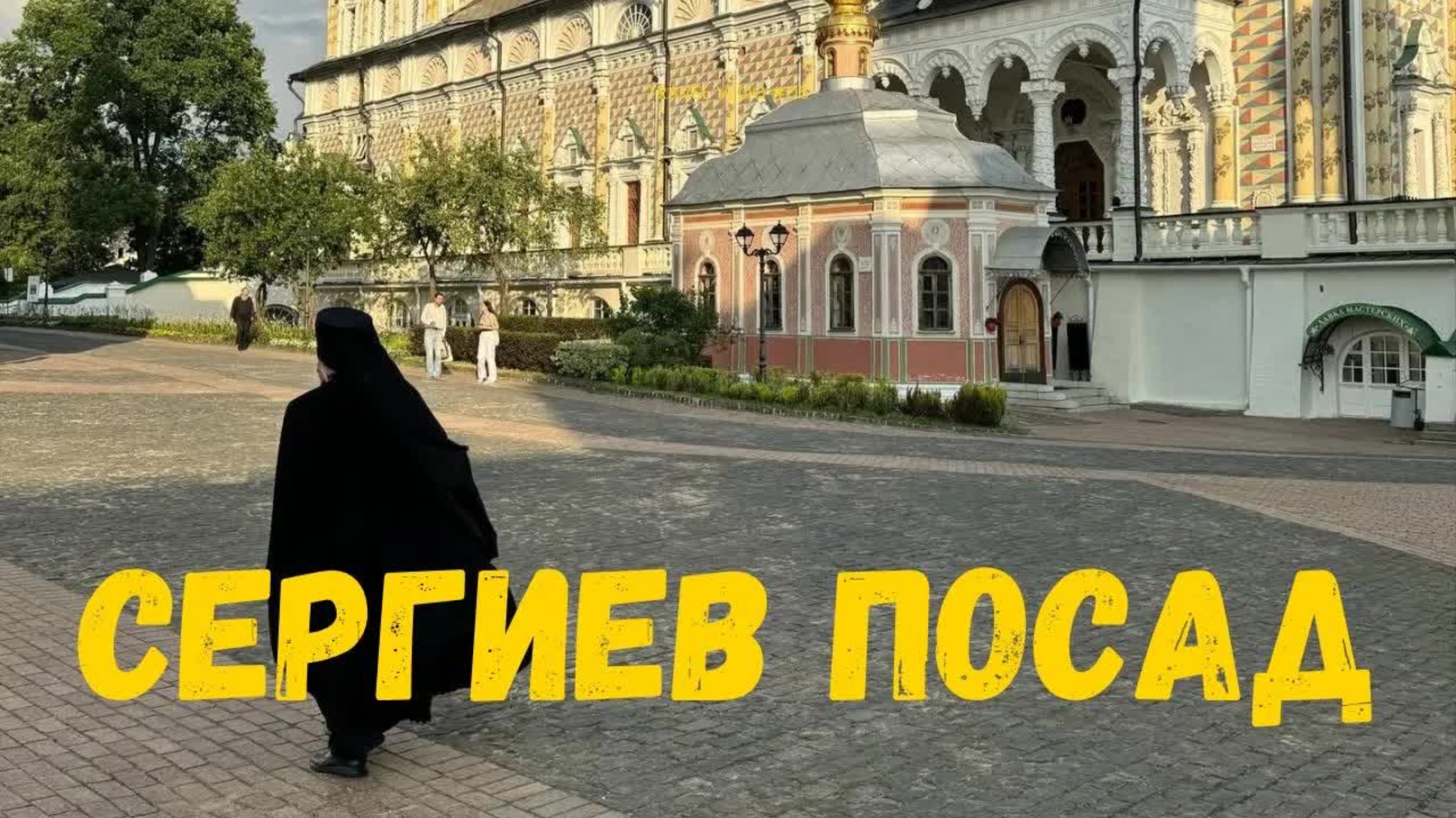 🇷🇺 Сергиев Посад - религиозный центр России, город "Золотого Кольца", столица матрешки.