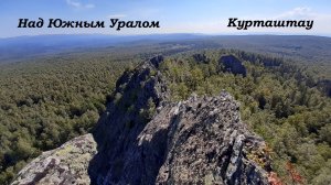 #Курташтау