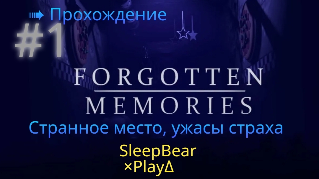#1➠ Прохождение Forgotten Memories  Странное место ужасы страха