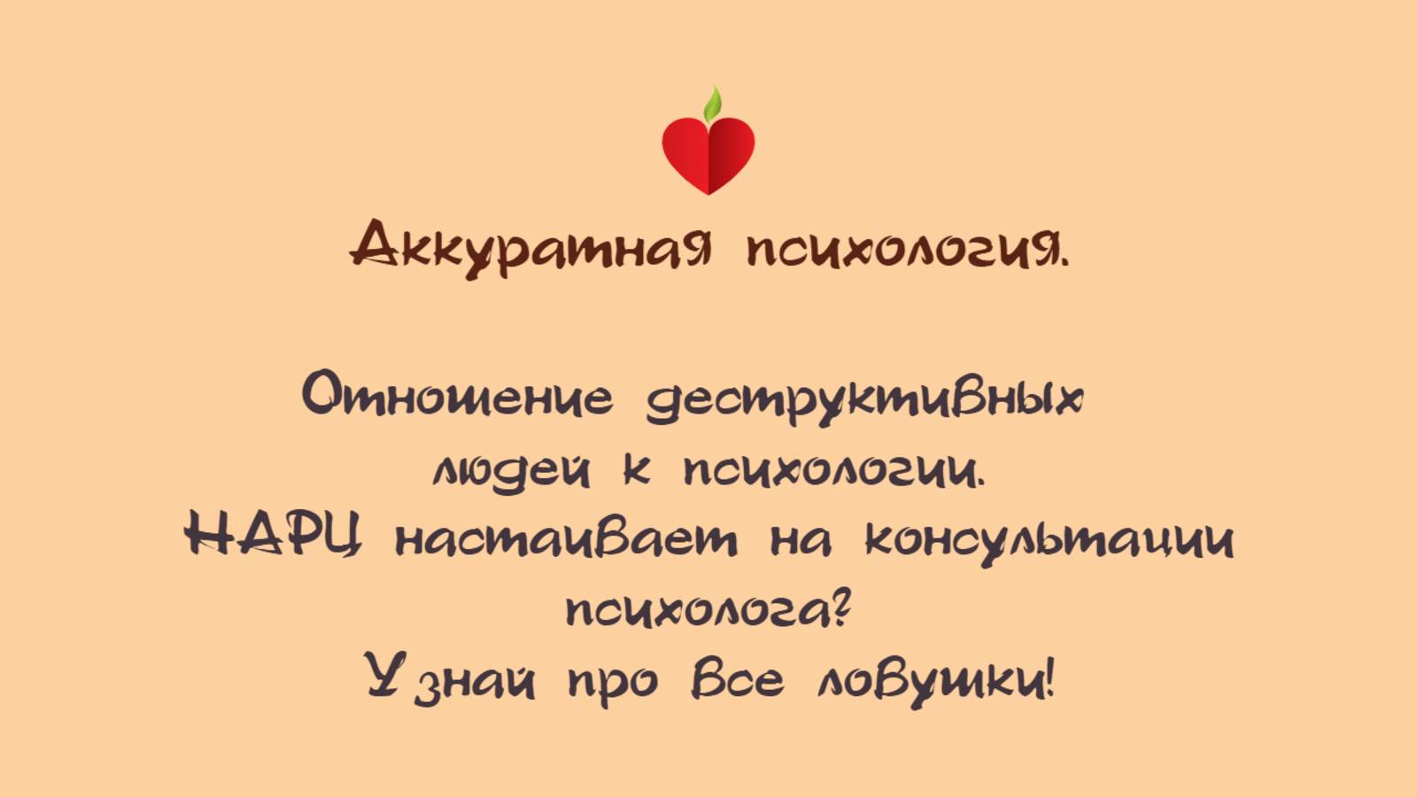 НРЛ.1.12. Деструктивный партнер и его отношение к психологии. Нарц предлагает идти к психологу ?
