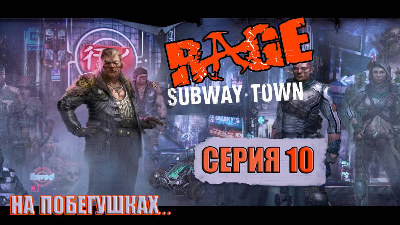 Смена города, метро и мутанты - Rage прохождение 10 серия