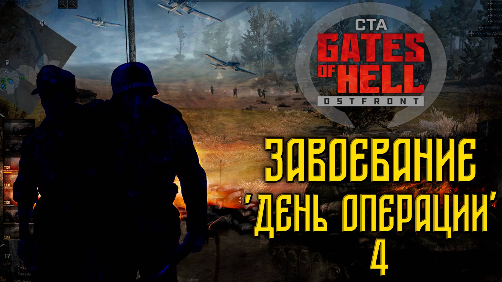 Call to Arms - Gates of Hell Ostfront. Завоевание. День 4