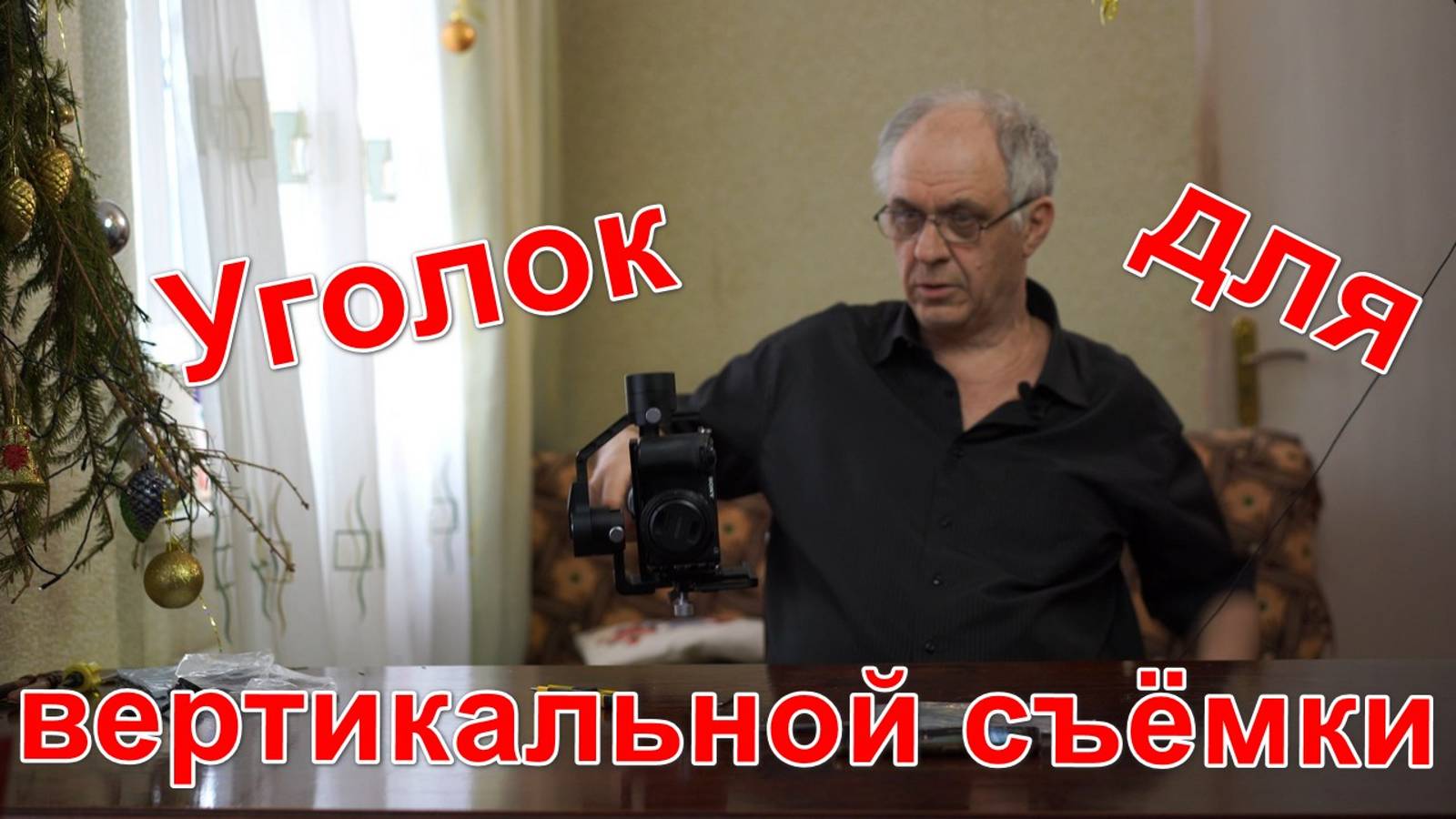 Установка уголка вертикальной съёмки. 4K(UHD).