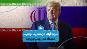 "مفاجأة مدوية" من روسيا وإيران قبل 3 أيام من تنصيب ترامب رئيسا للولايات المتحدة