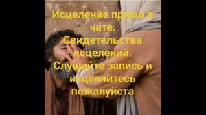 Исцеление прямо в чате.Свидетельства исцелений.Слушайте запись и исцеляйтесь пожалуйста