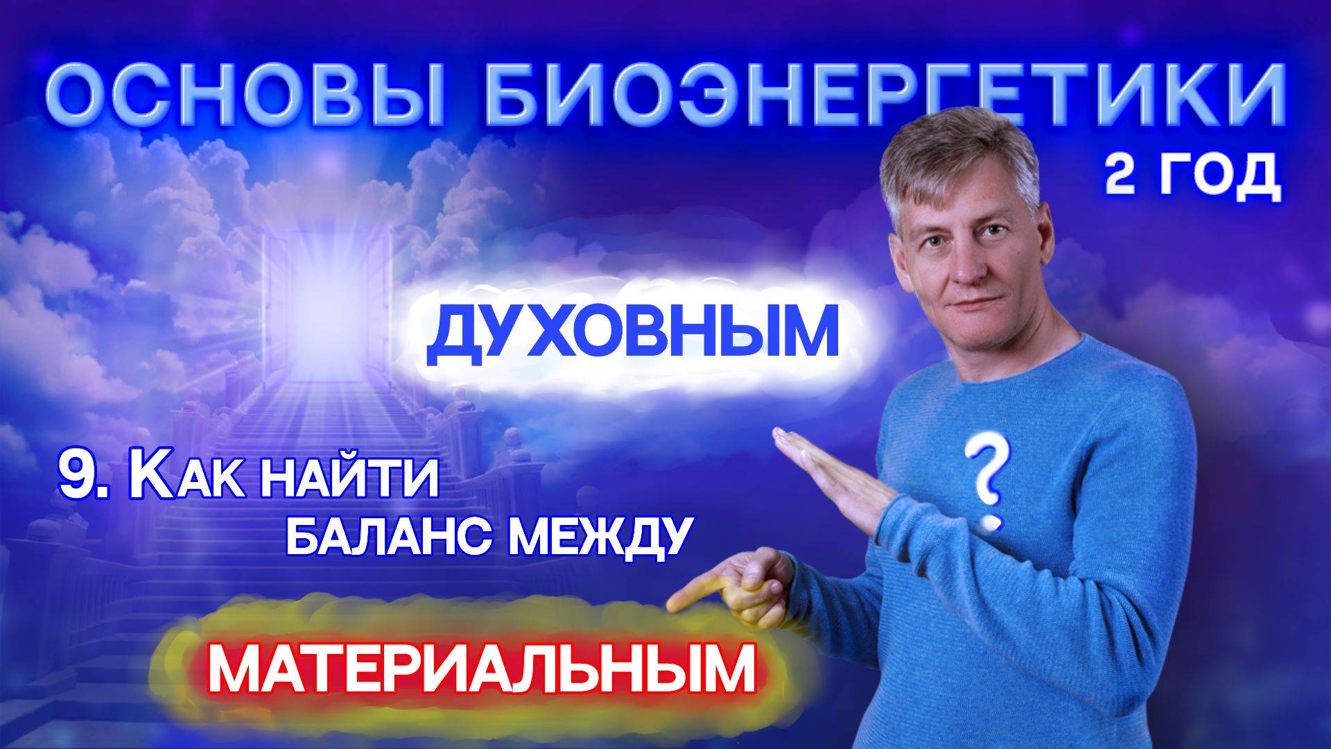 9. Как найти баланс между духовным и материальным. "Основы Биоэнергетики 2год".