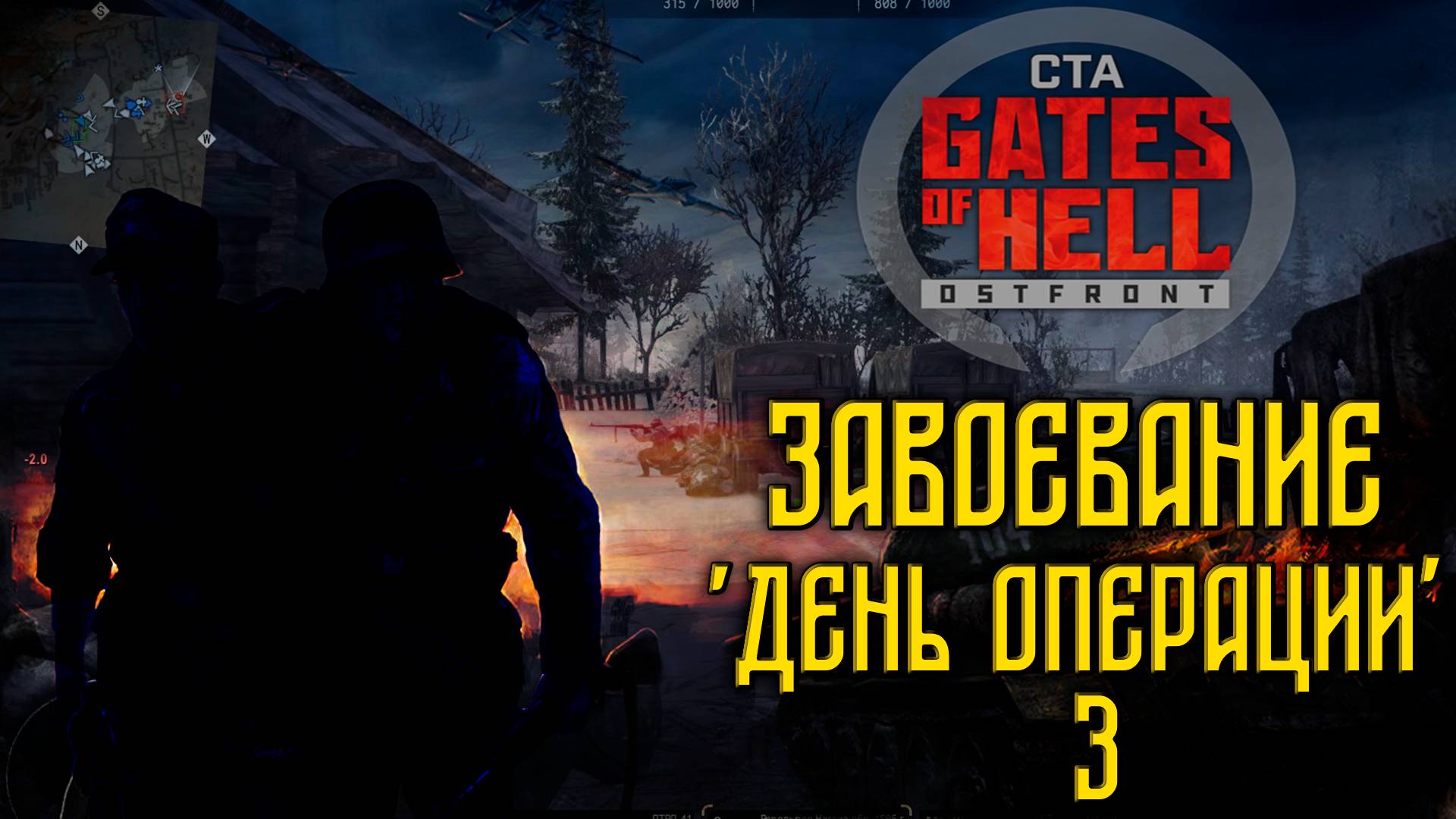 Call to Arms - Gates of Hell Ostfront. Завоевание. День 3