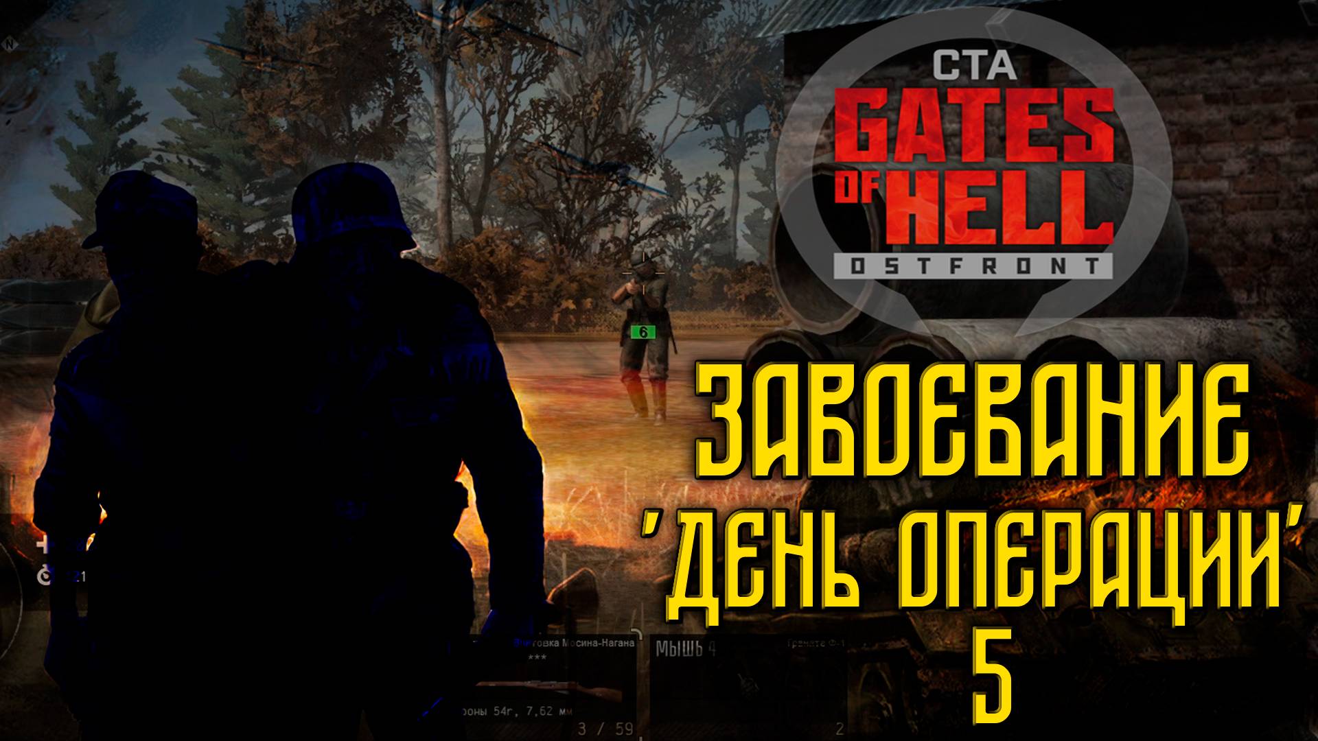 Call to Arms - Gates of Hell Ostfront. Завоевание. День 5