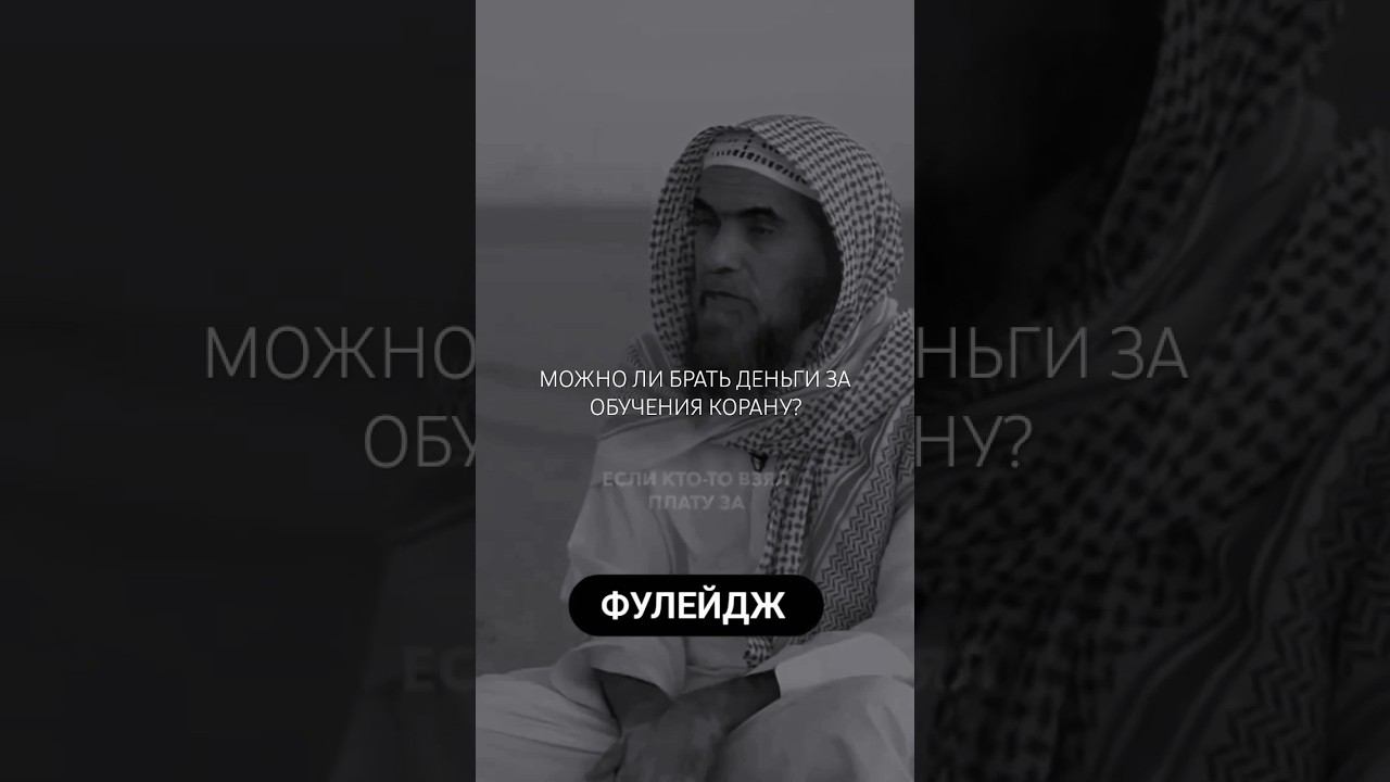 Можно ли брать деньги за обучения Корану? Халид Аль-Фулейдж