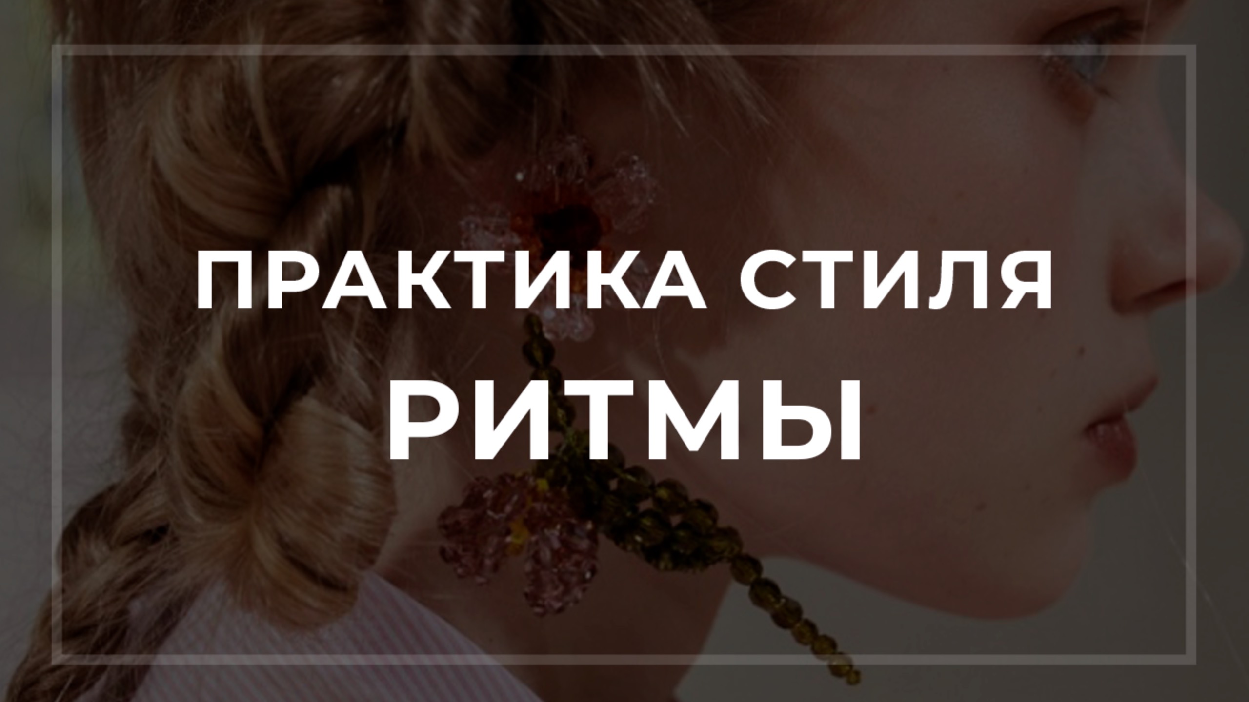 Ритмические повторы в моде