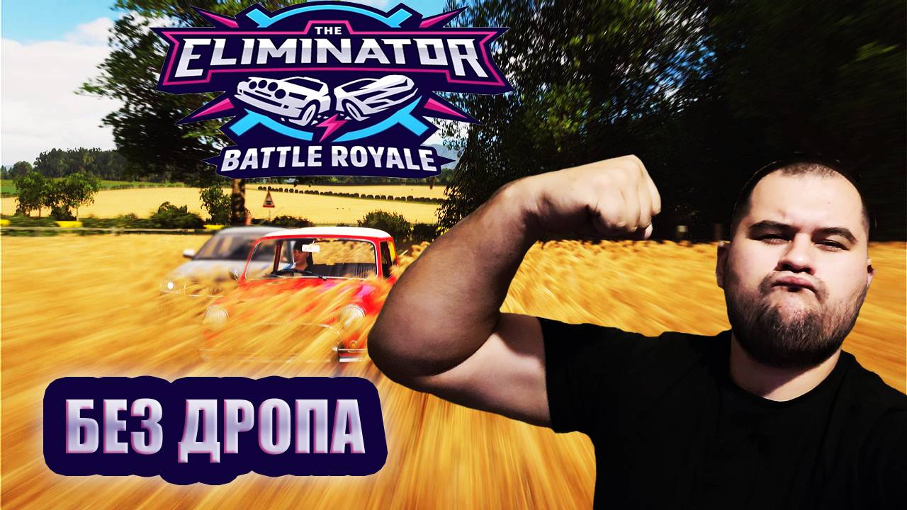 Победить без дропа/ Вышибала Forza Horizon 4