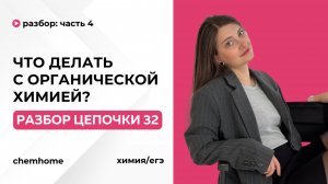 Разбор цепочки 32 (вариант 4)