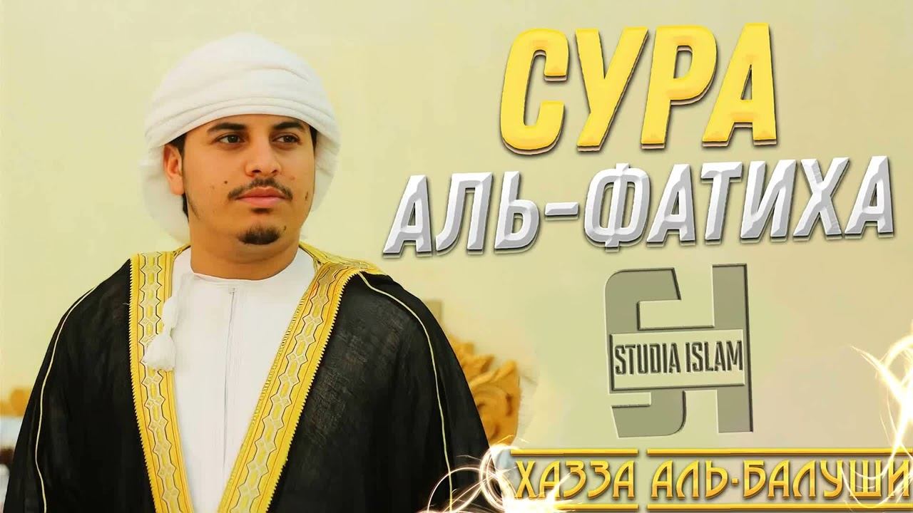 Сура Аль-Фатиха - Хазза Аль-Балуши
