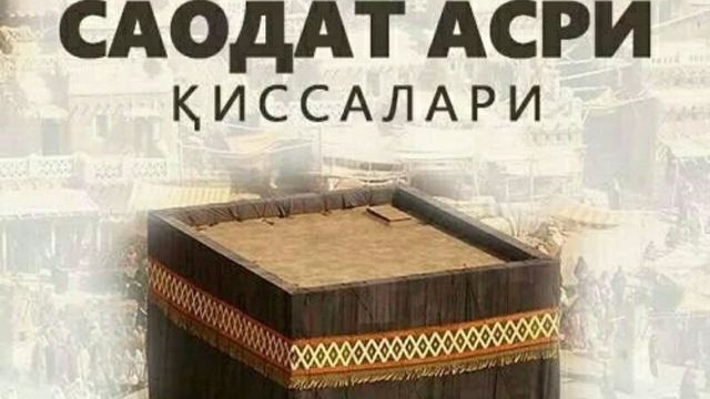 21-КСИМ /СУЮКЛИ КИЧКИНА МАХБУС ЗАИД/САОДАТ АСРИ КИССАЛАРИ