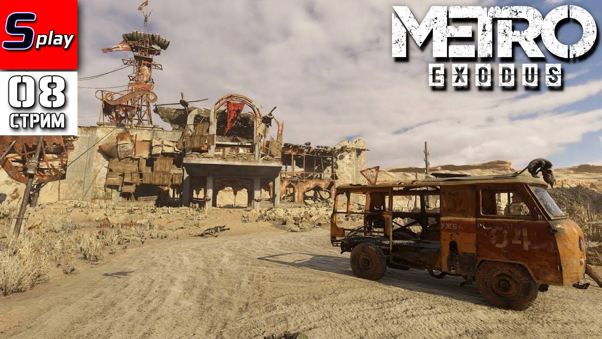 Metro Exodus - [08 - стрим] - Каспий
