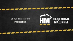 Обзор флагманов Prokeeper