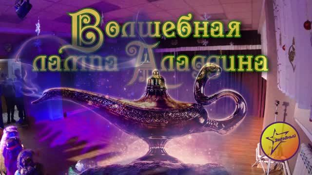 2023-12-21 Волшебная лампа Алладитна в Звёздном