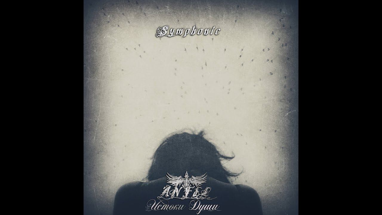 ANFEL - Истоки Души [The Origins Of The Soul] (Symphonic Version) (Full Album) (2020)