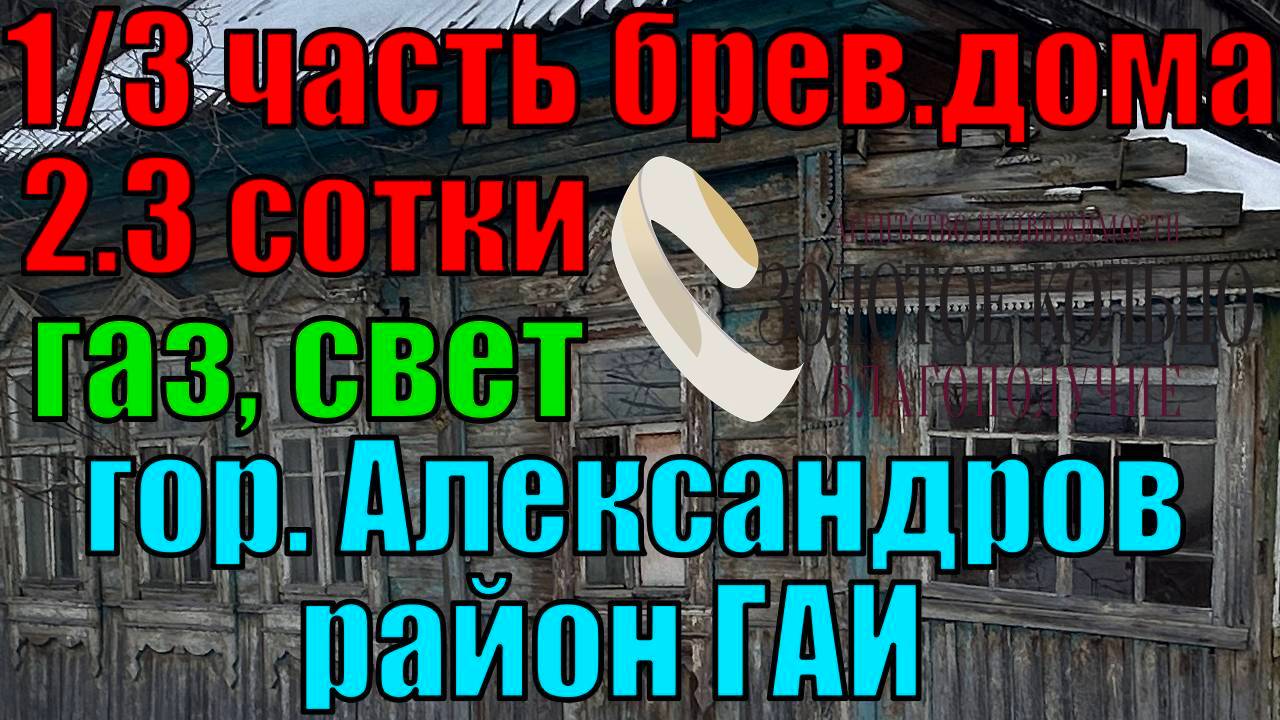 Продается 1/3 часть бревенчатого дома на улице Макарова, дом 1, район ГАИ город Александров