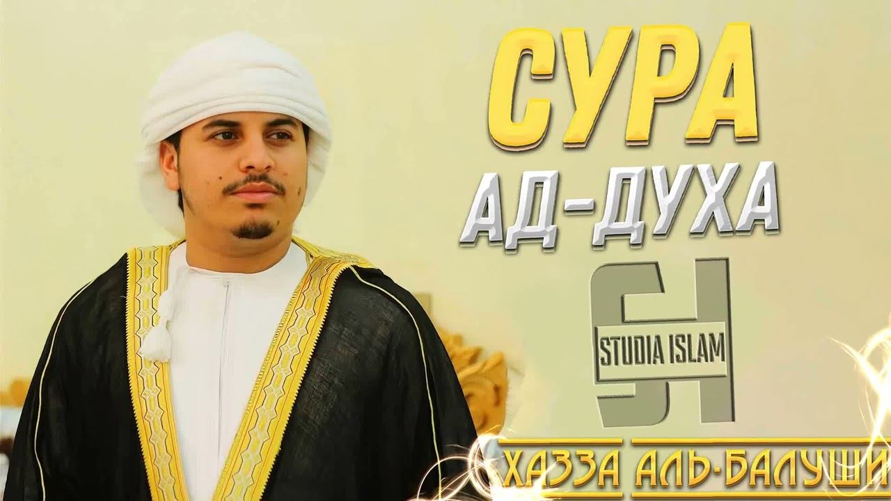 Сура 93 Ад-Духа - Хазза Аль-Балуши