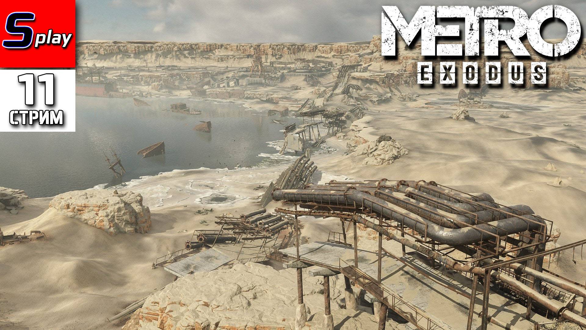 Metro Exodus - [11 - стрим] - Каспий. Лето
