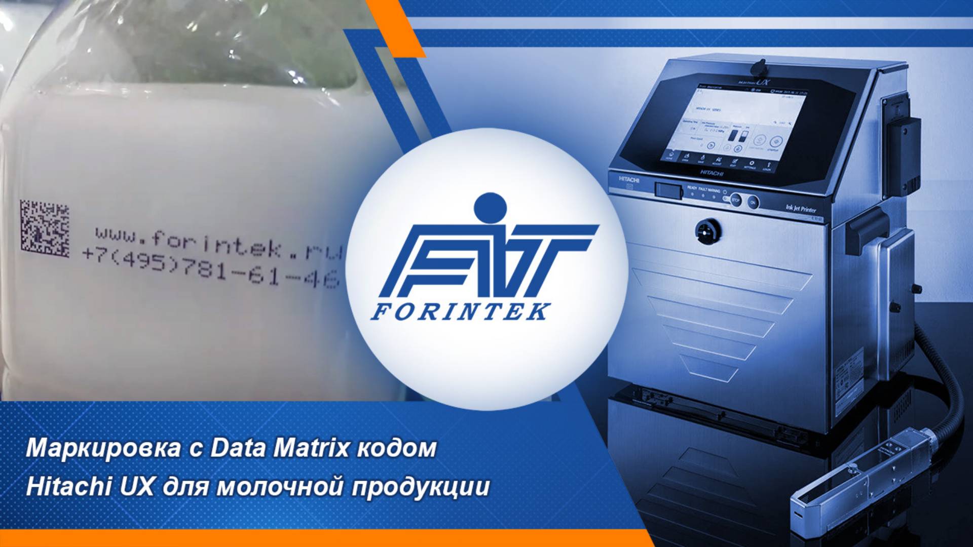 Маркировка пластиковых бутылок с Data Matrix кодом — Hitachi UX для молочной продукции
