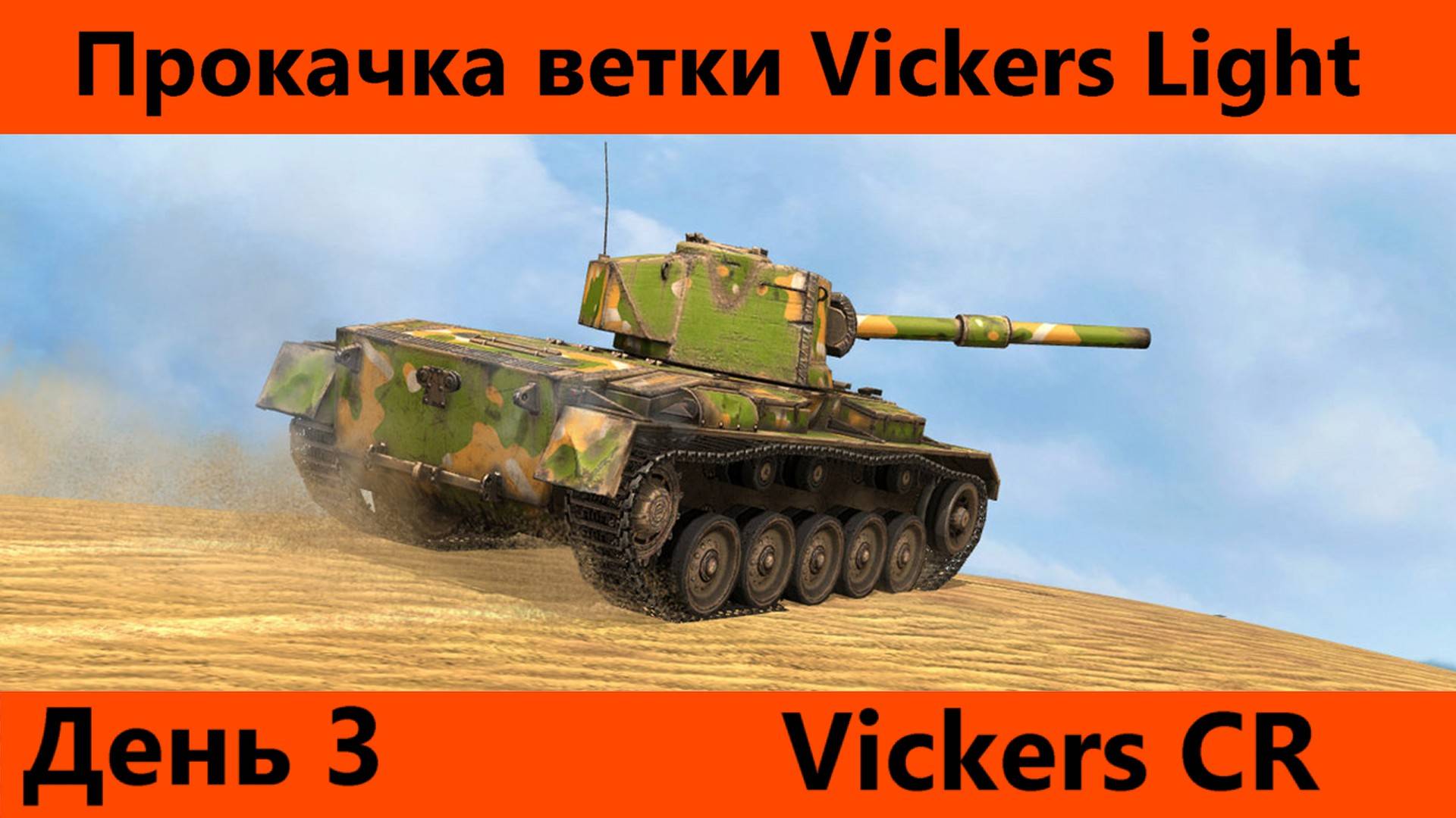 Прокачка ветки Vickers Light День 3 | Tanks Blitz