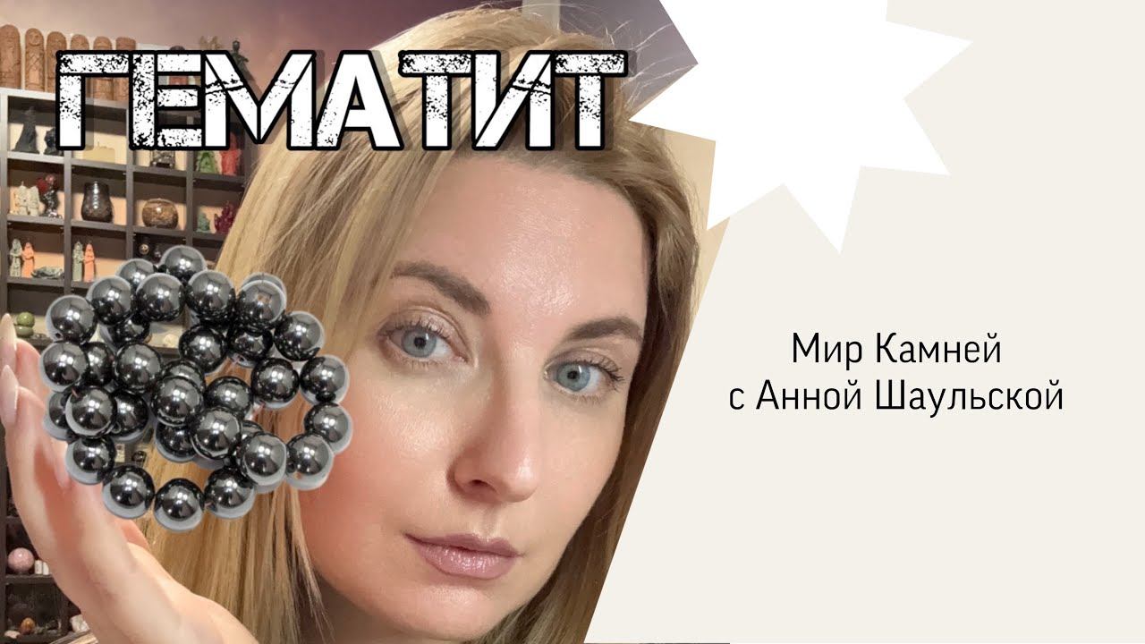 ГЕМАТИТ | ПРАВДА И МИФЫ #аннашаульская #свойствакамней #гематит #литотерапия