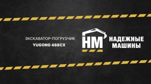 Экскаватор-погрузчик YUGONG 488CX с управлением рычаги/джойстики