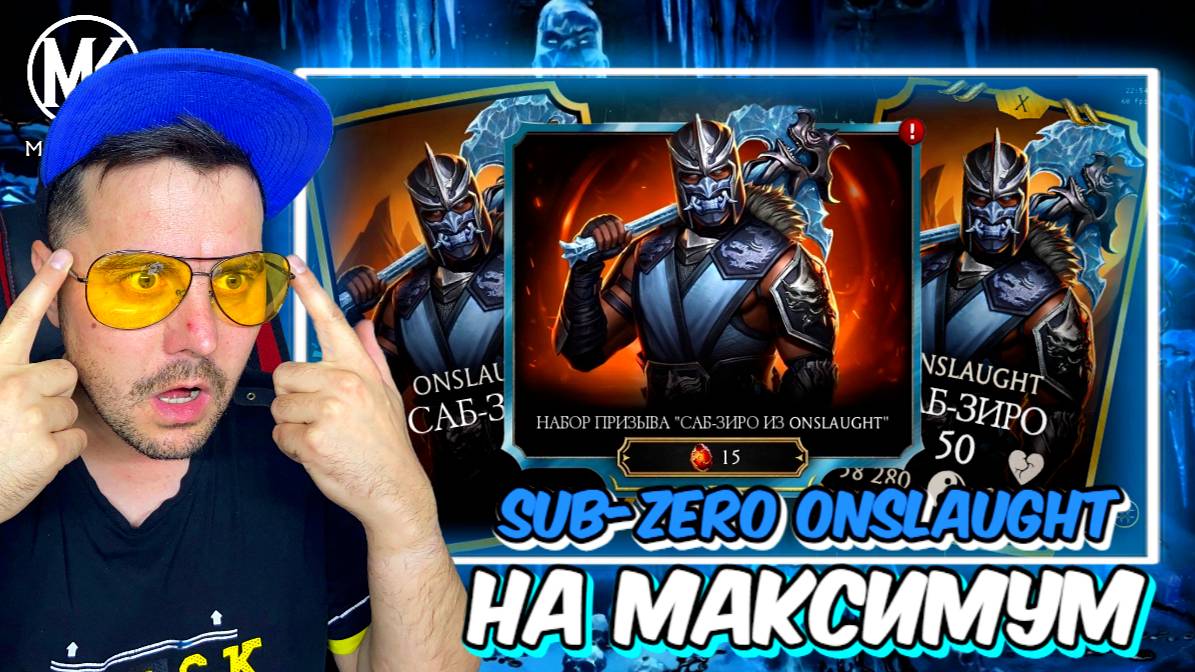 САМЫЙ ПЕРВЫЙ ВЫБИЛ И ПРОКАЧАЛ САБ-ЗИРО ОНСЛАУТ НА 60 УРОВЕНЬ И 10 СЛИЯНИЕ В МК МОБАЙЛ