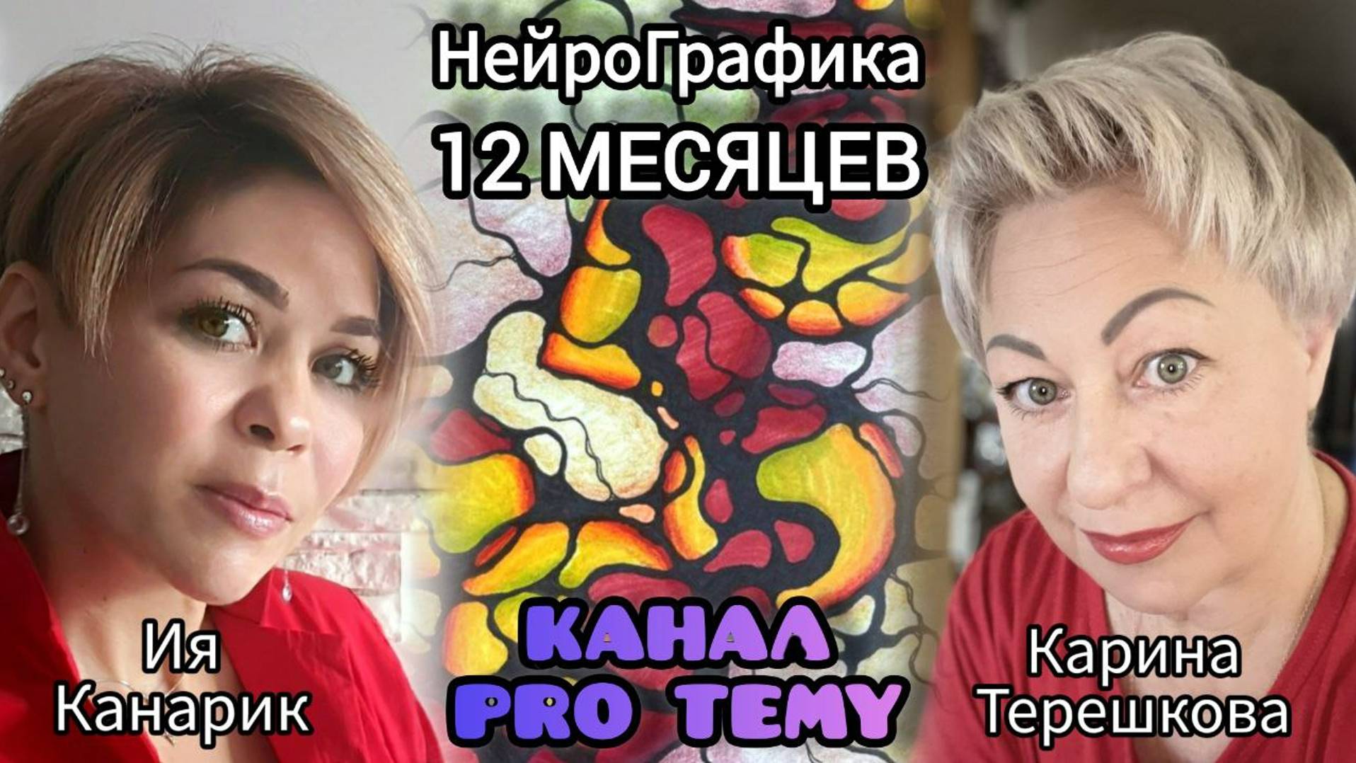 Нейрографика - рисуем "12 Волшебных месяцев" на канале PRO TEMY.