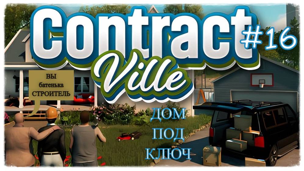 ContractVille Бизнес в открытом мире! Стройка сдвинулась с места #contractville