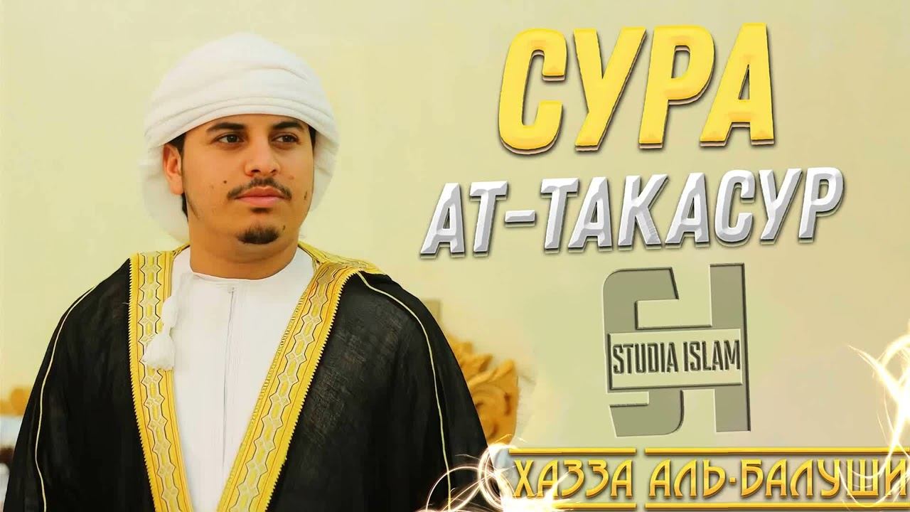 Сура 102 Ат-Такасур - Хазза Аль-Балуши