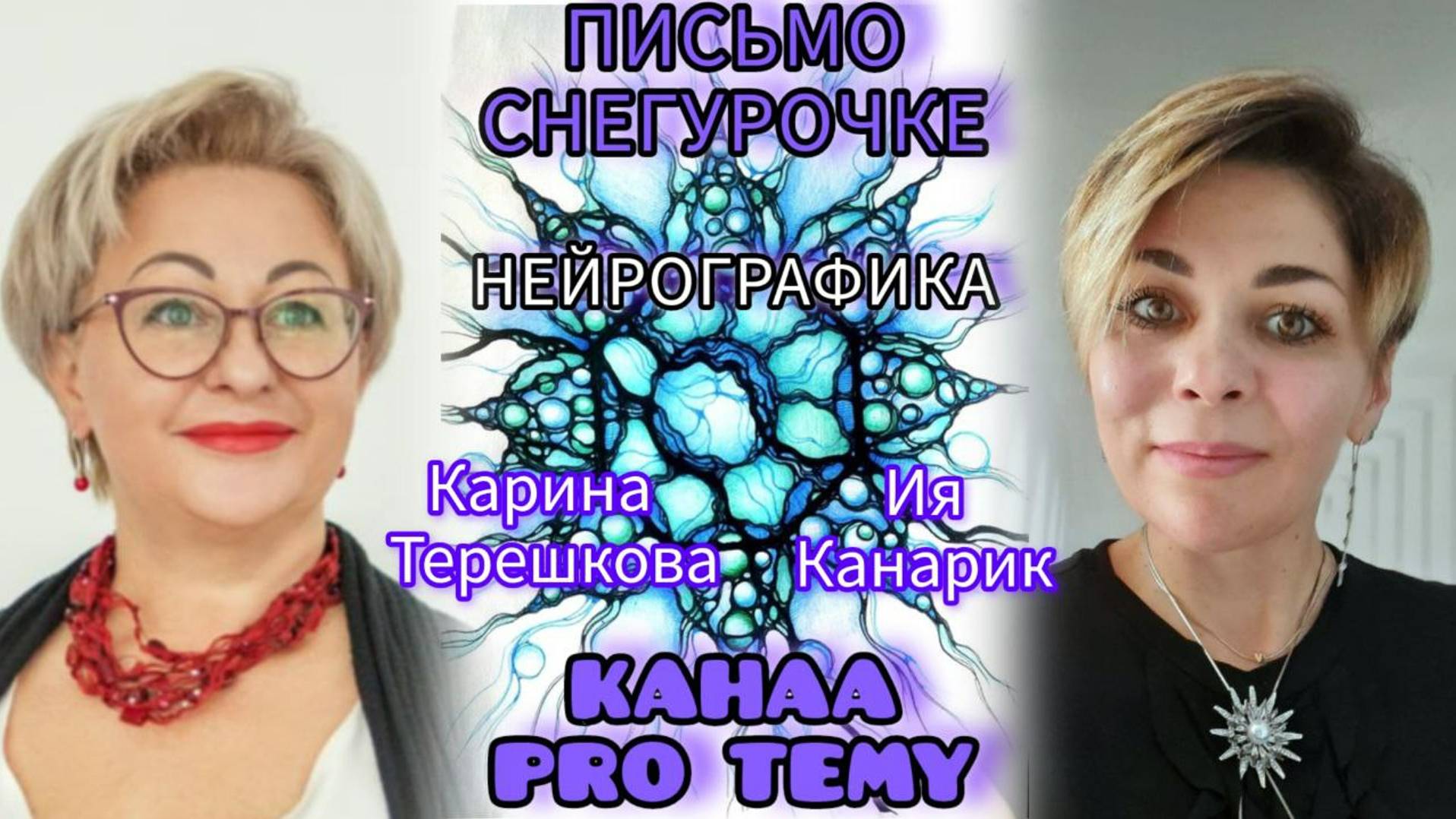 НейроГрафика. Рисуем "Письмо Снегурочке" на канале PRO TEMY