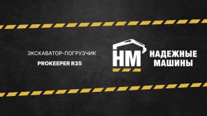 Экскаватор-погрузчик Prokeeper r35