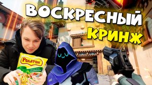 Воскресный кринж №13 / Valorant смешные моменты