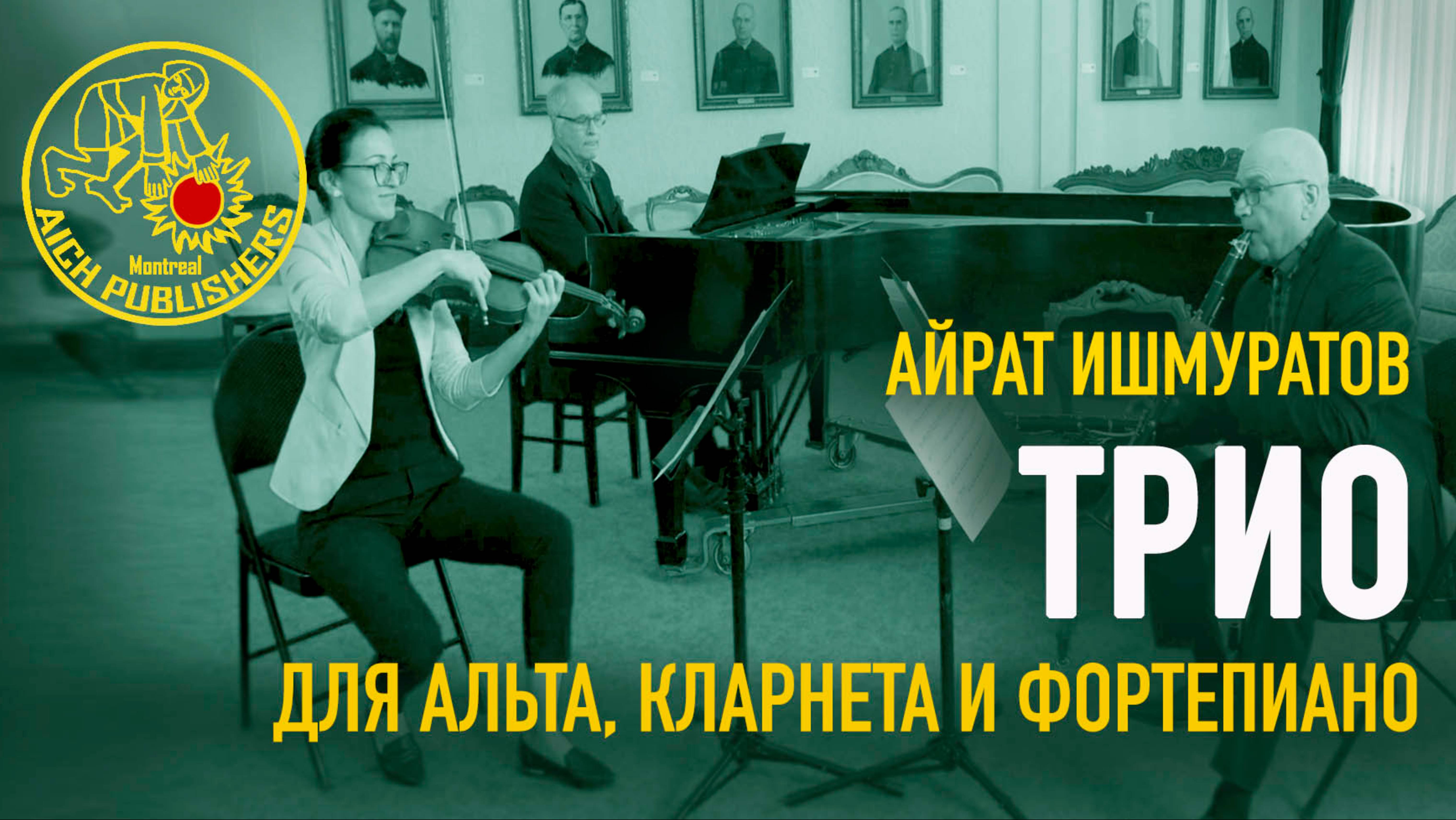 Айрат Ишмуратов, Трио для кларнета, альта и фортепиано,  II.ч. «Водяное торнадо»